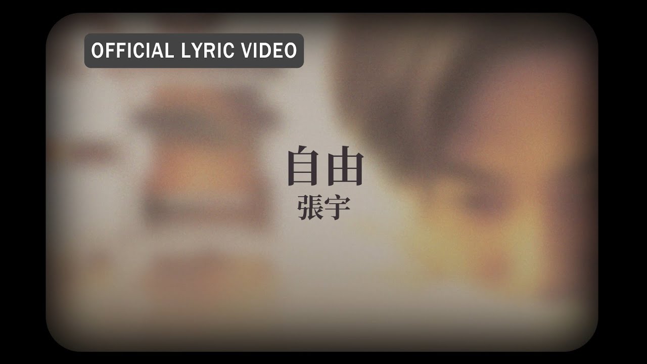 張宇 Phil Chang -《自由》official Lyric Video - YouTube