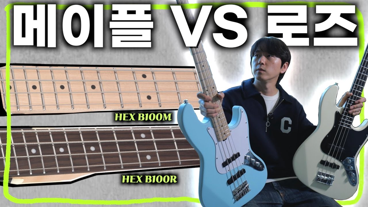 🎸지판 목재, 소리 차이가 진짜 있을까? 🥹 | HEX B100 리뷰 - YouTube