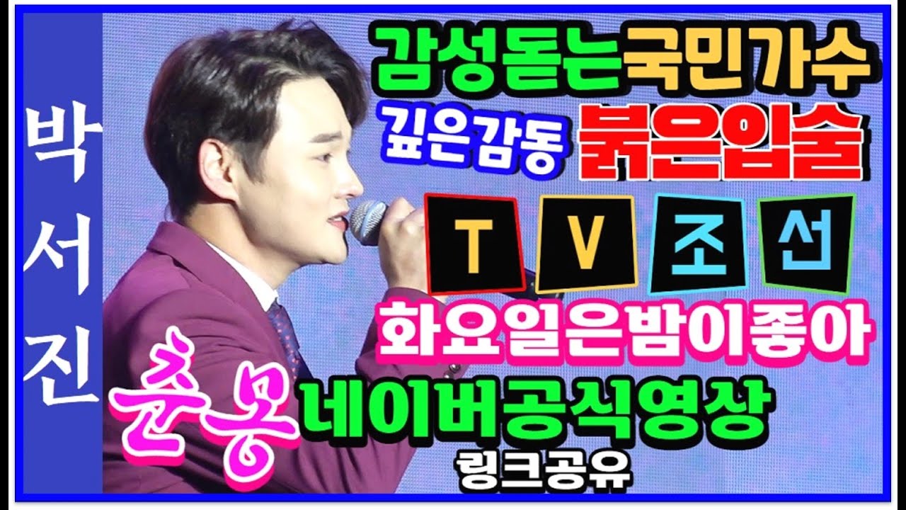 미스터트롯2박서진붉은입술가사첨부다시들어도감동이~tv조선화요일은밤이좋아공식영상링크공유논산딸기축제에서 힐링 Youtube