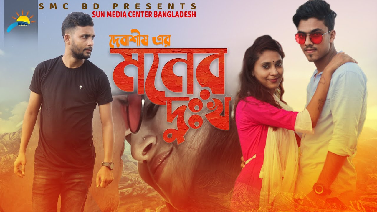 Moner Dukkho | মনের দুঃখ | New Bangla Song | New song 2020 | Debashis ...