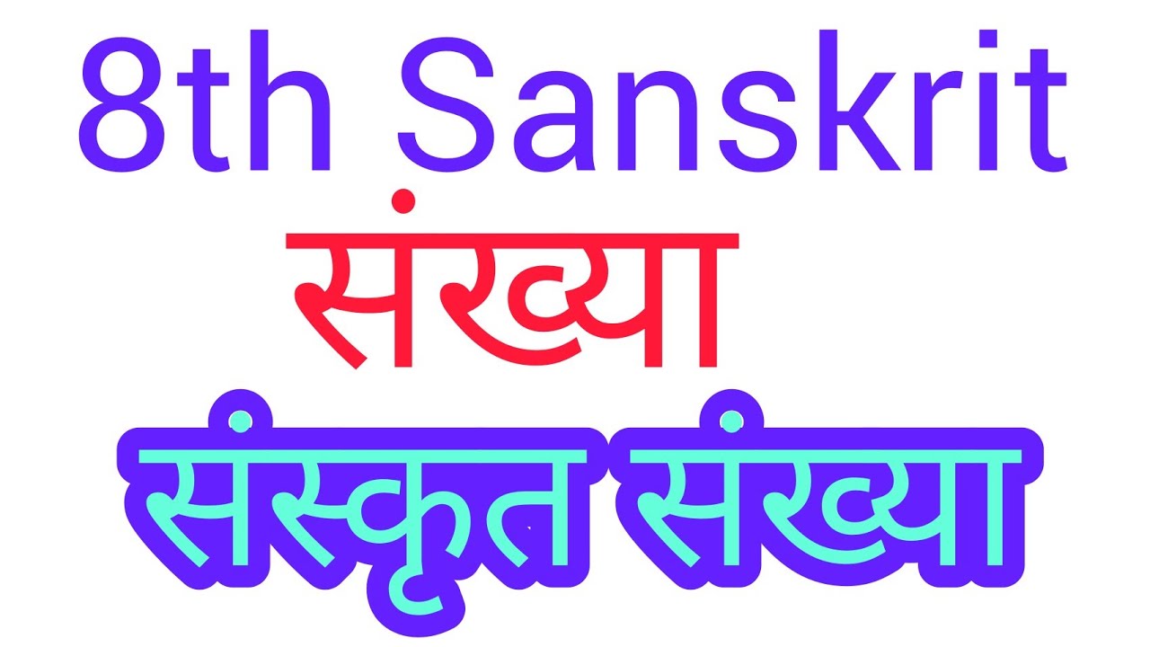 Sankhya Sanskrit 8th 1 To 50 Numbers In Sanskrit sankhya-sanskrit-8th-1-to-50-numbers-in-sanskrit