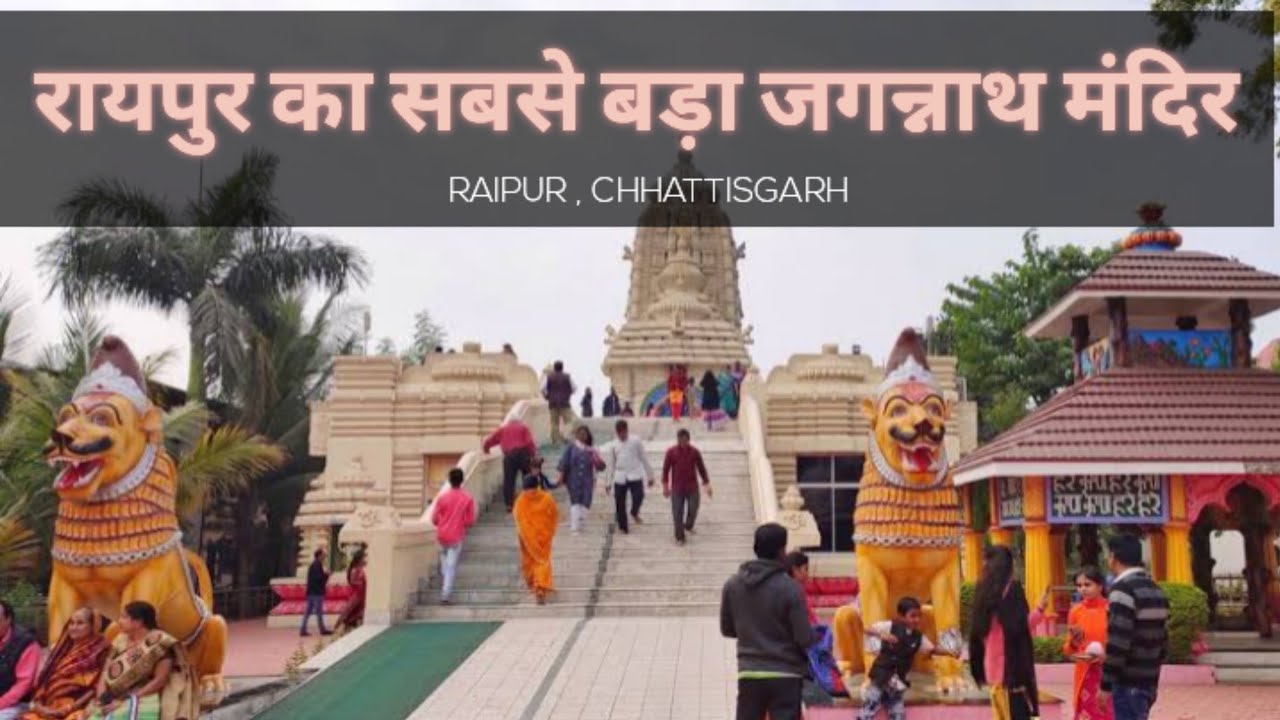 Gaytri Nagar Jagannath Temple | Raipur Chhattisgarh - YouTube