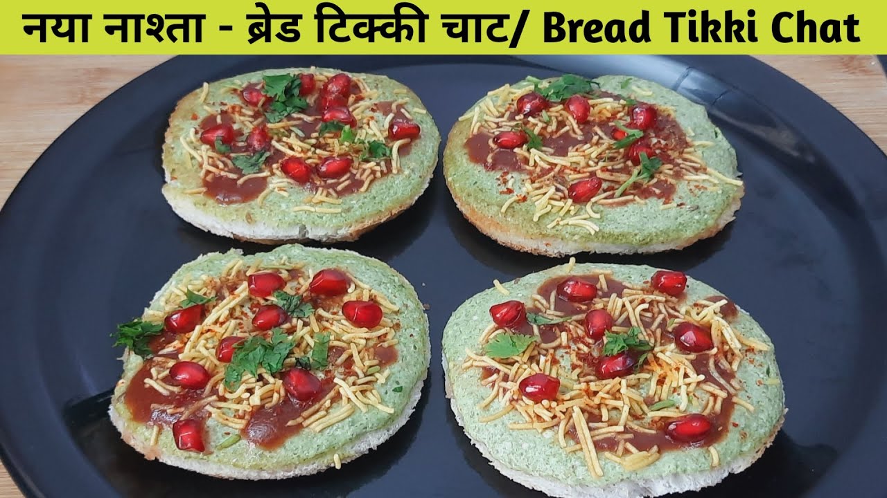 नया नास्ता - ब्रेड टिक्की चाट रेसिपी - Bread Tikki Chat Recipe ...