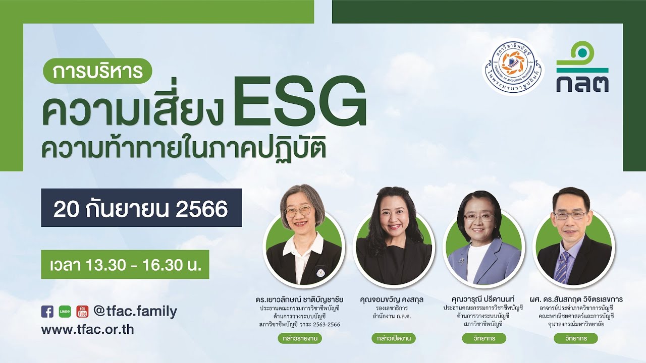 หลักสูตร "การบริหารความเสี่ยง ESG - ความท้าทายในภาคปฏิบัติ" - YouTube