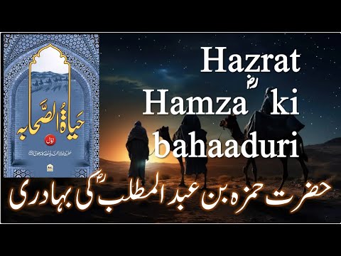 Hayatus Sahaba Vol 1-111 | Hazrat Hamzaؓ ki bahaaduri - YouTube