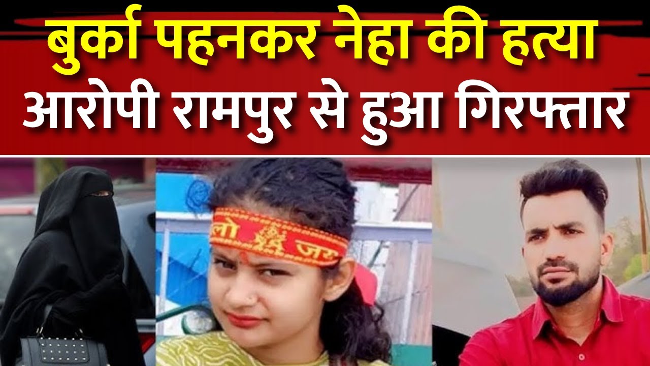 Neha Murder Case: नेहा मर्डर केस में आरोपी तौफीक गिरफ्तार | Neha Murder ...
