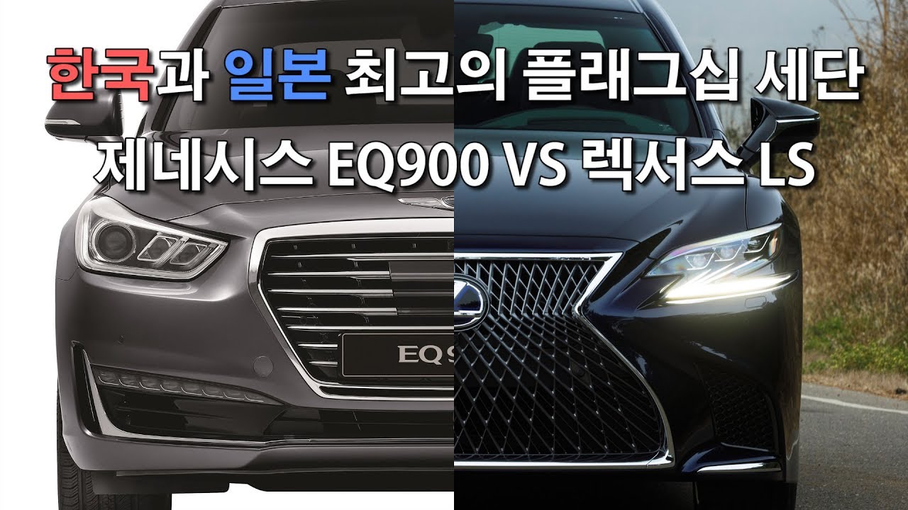 한국과 일본 대형세단 비교 ... 제네시스 EQ900 VS 렉서스 LS Genesis G90 VS Lexus LS compare - YouTube