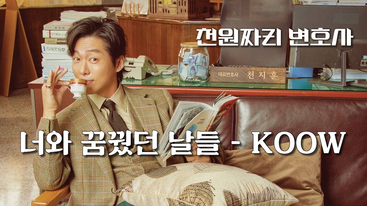 너와 꿈꿨던 날들 - KOOW (천원짜리 변호사 OST) - YouTube