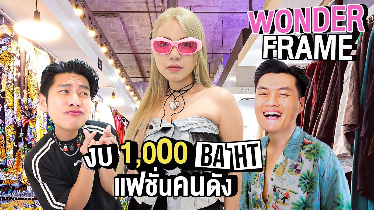 แต่งตัวขึ้นคอนเสิร์ต 1,000฿ กับ Wonderframe - YouTube