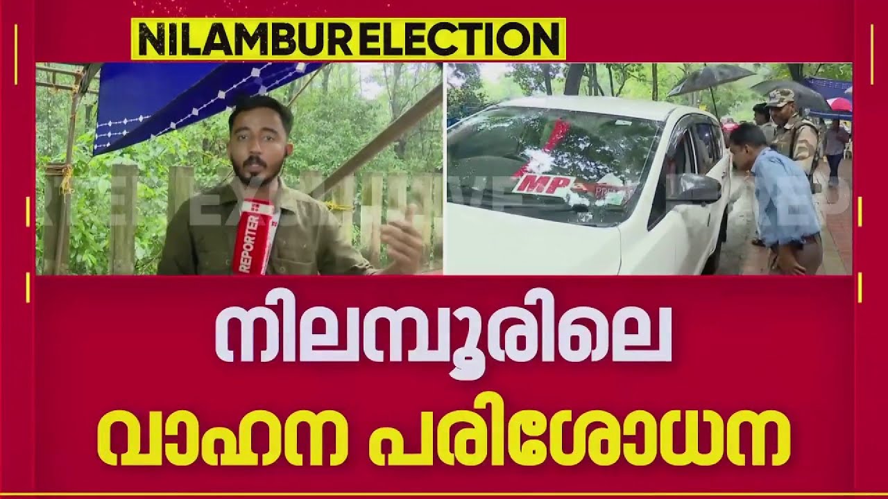 നിലമ്പൂരിൽ വാഹന പരിശോധന കേന്ദ്രത്തിൽ കെ രാധാകൃഷ്ണൻ MPയുടെ വാഹനം ...