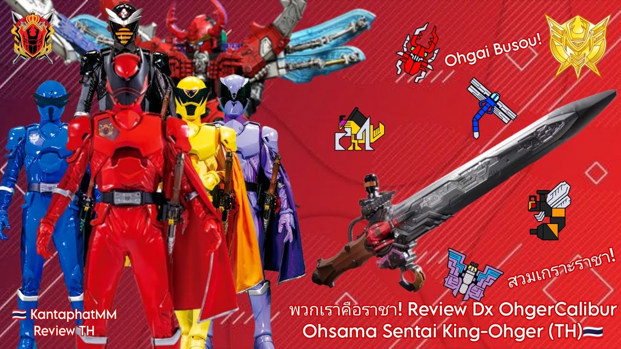 Ohgai Busou! 🇹🇭 Review รีวิว Dx Ohger Calibur Ohsama Sentai King-Ohger ...