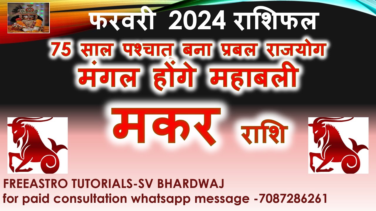 मकर राशि फरवरी राशिफल | मंगल होंगे महाबली 75 साल पश्चात् | Makar Rashi ...