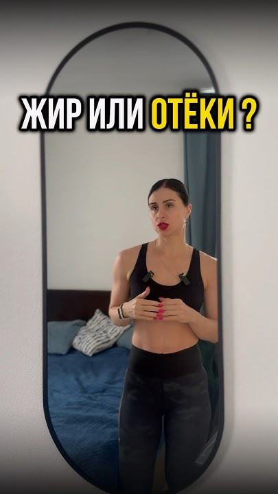 Отёки или жир Почему выпирает живот живот осанка движение спорт