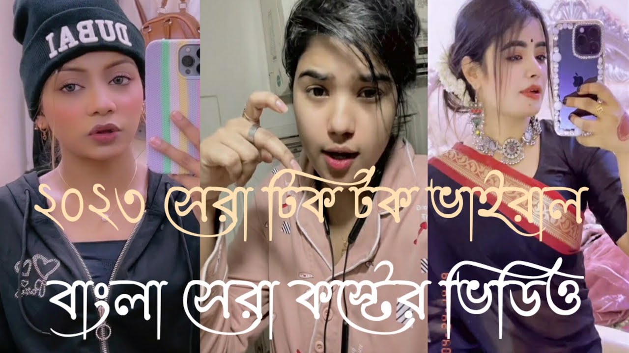 বাংলা সেরা কস্টের টিক টক ভাইরাল ভিডিও ২০২৩😭 how to bangla best sad tik ...
