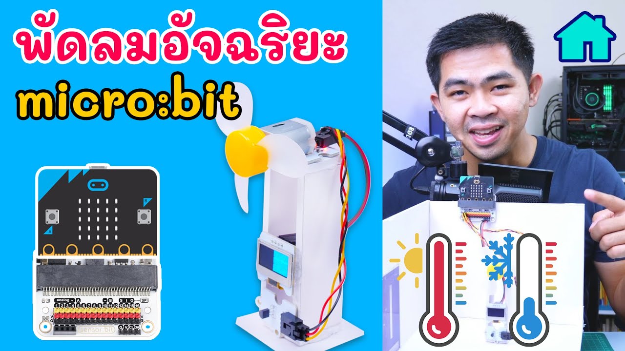 โครงงานพัดลมอัจฉริยะ Smart Fan micro:bit - YouTube