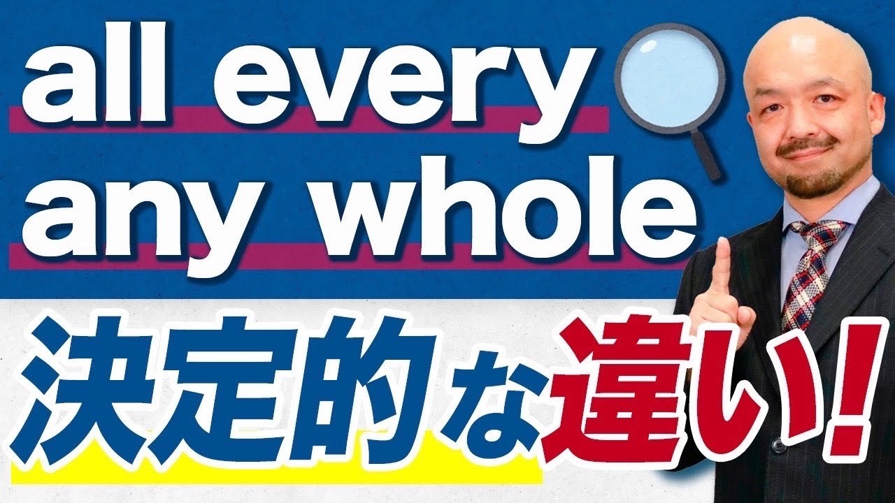 【all/every/any/whole】“全て“を表す英単語はイメージで覚えればOK！英文法のプロが徹底解説！ - YouTube