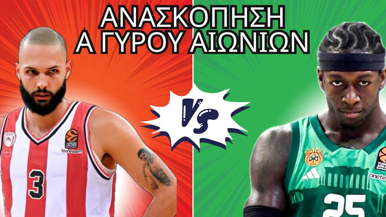 ΑΝΑΣΚΟΠΗΣΗ ΠΡΩΤΟΥ ΓΥΡΟΥ ΓΙΑ ΤΟΥΣ ΑΙΩΝΙΟΥΣ! - YouTube