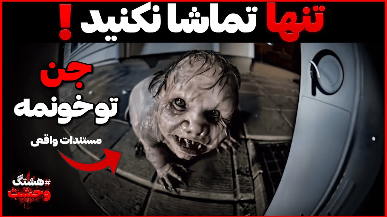 ترسناک ترین ویدیوهای اینترنت 16 حضور جن درخانه ها واقعی 😱 مستند