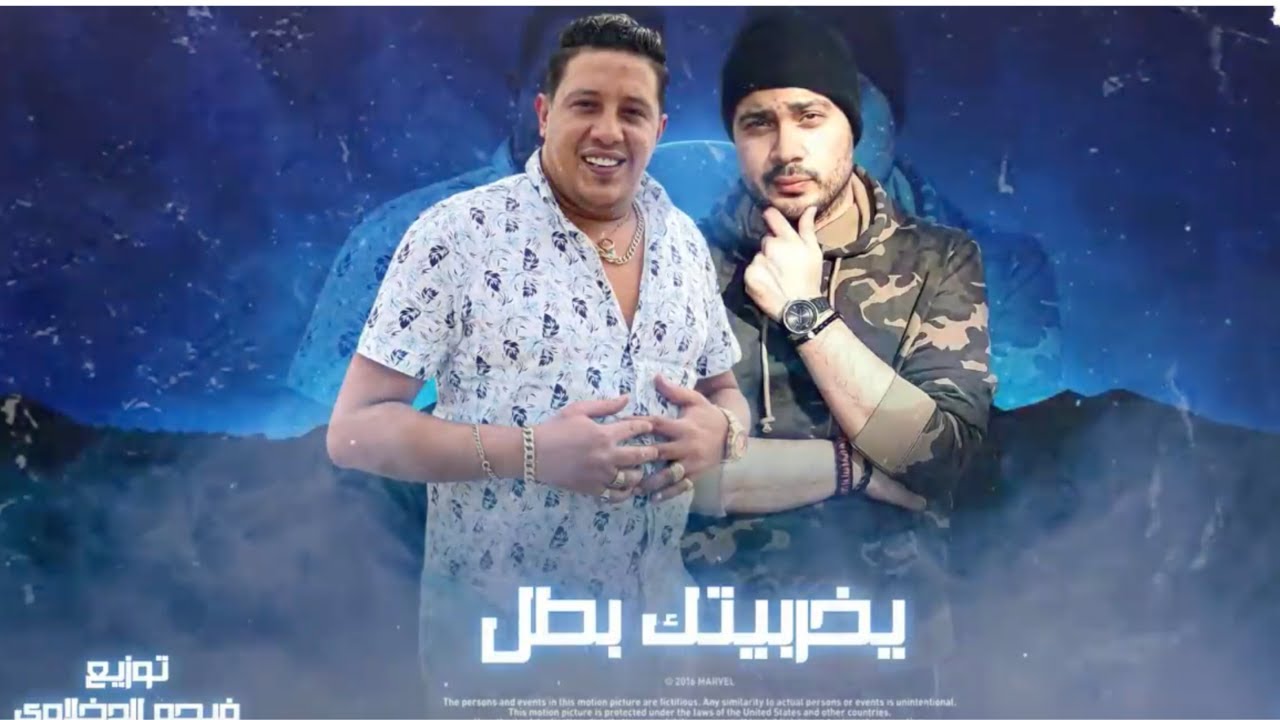 مهرجان " يخربيتك بطل " حمو بيكا - كيرلس صابر | توزيع فيجو الدخلاوي ...