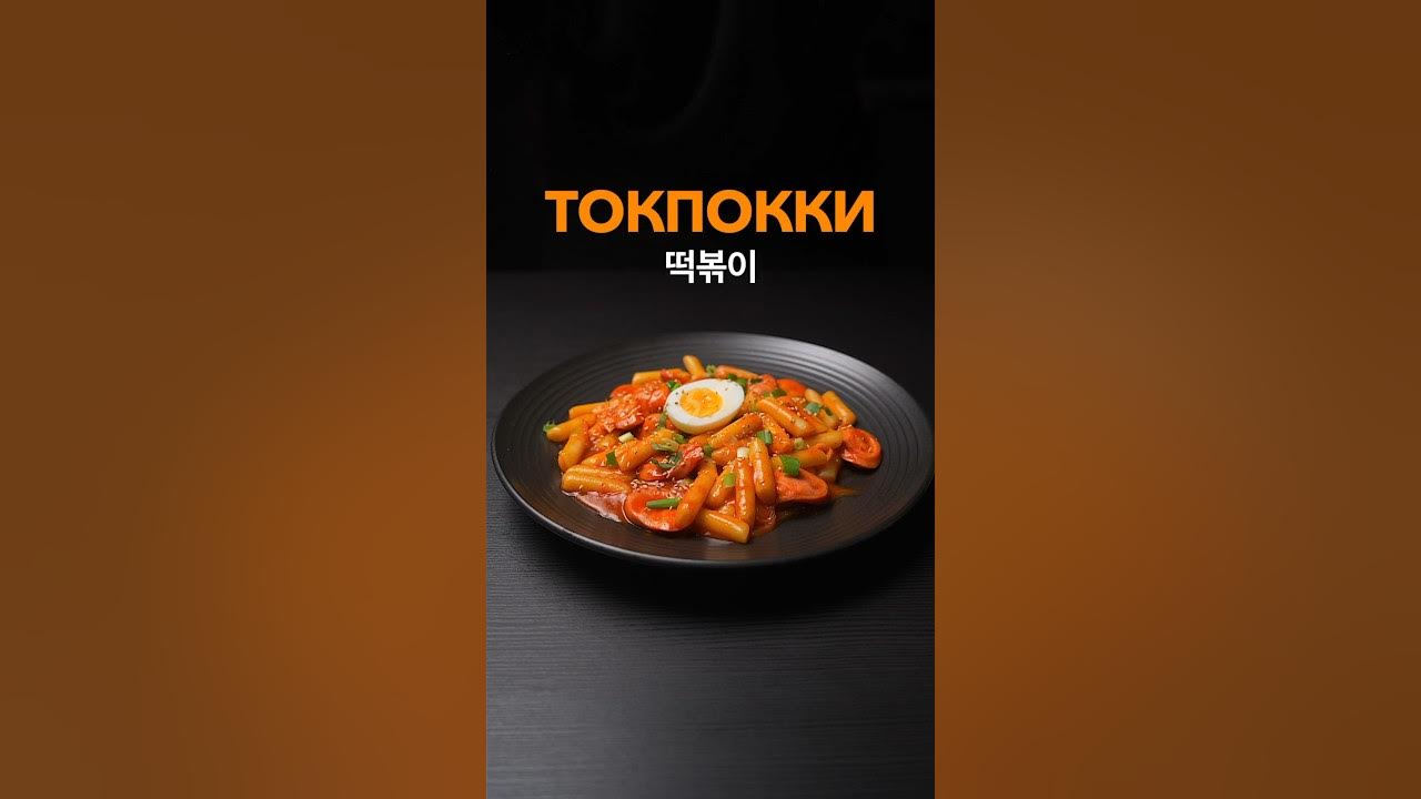 ТОКПОККИ в классическом соусе из пасты Кочудян. - YouTube