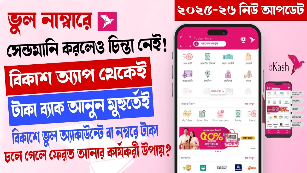 বিকাশে ভুল নাম্বারে টাকা চলে গেলে ফেরত পাবেন যেভাবে | get money back ...