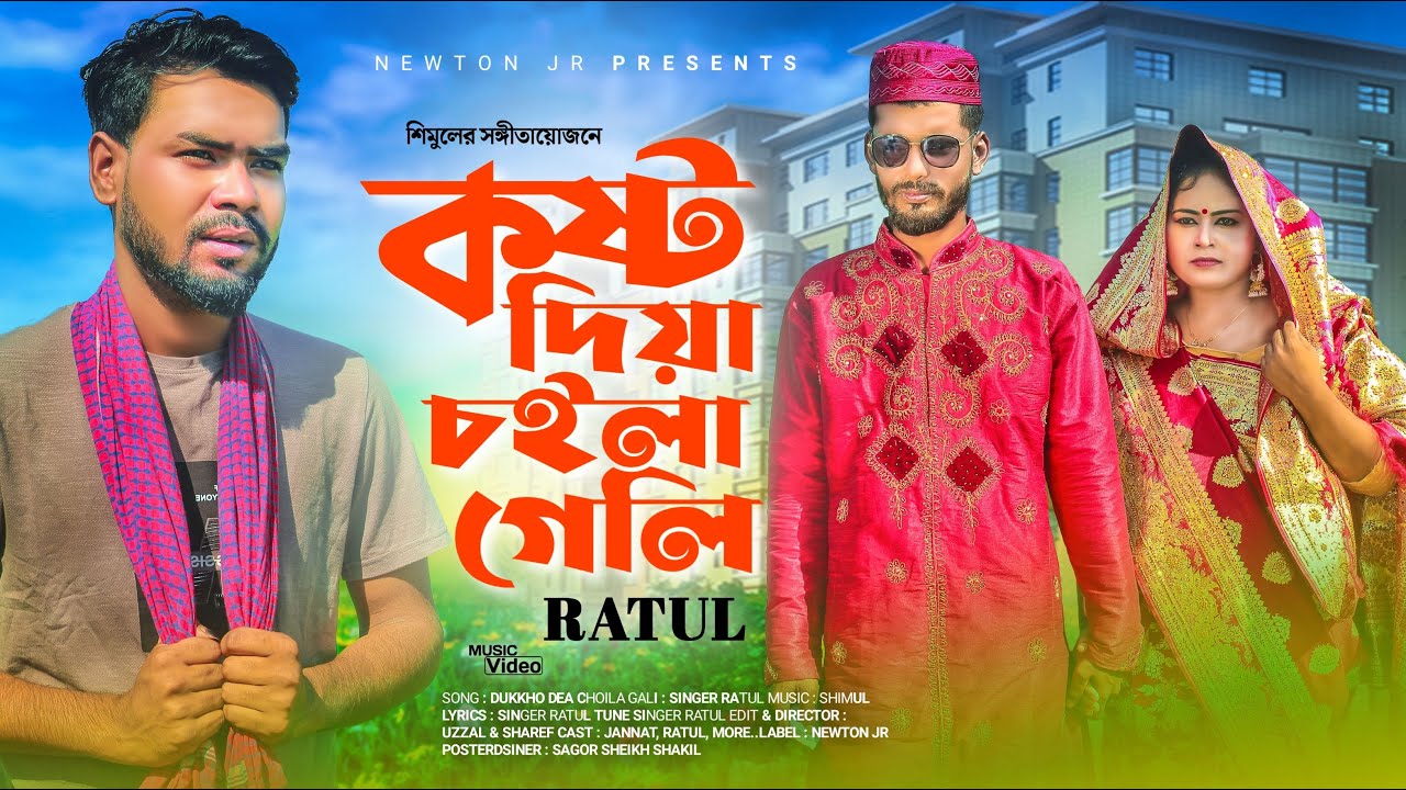 কষ্ট দিয়া চইলা গেলি | Kasto Diya Coila Geli | Singer Ratul | Bangla ...