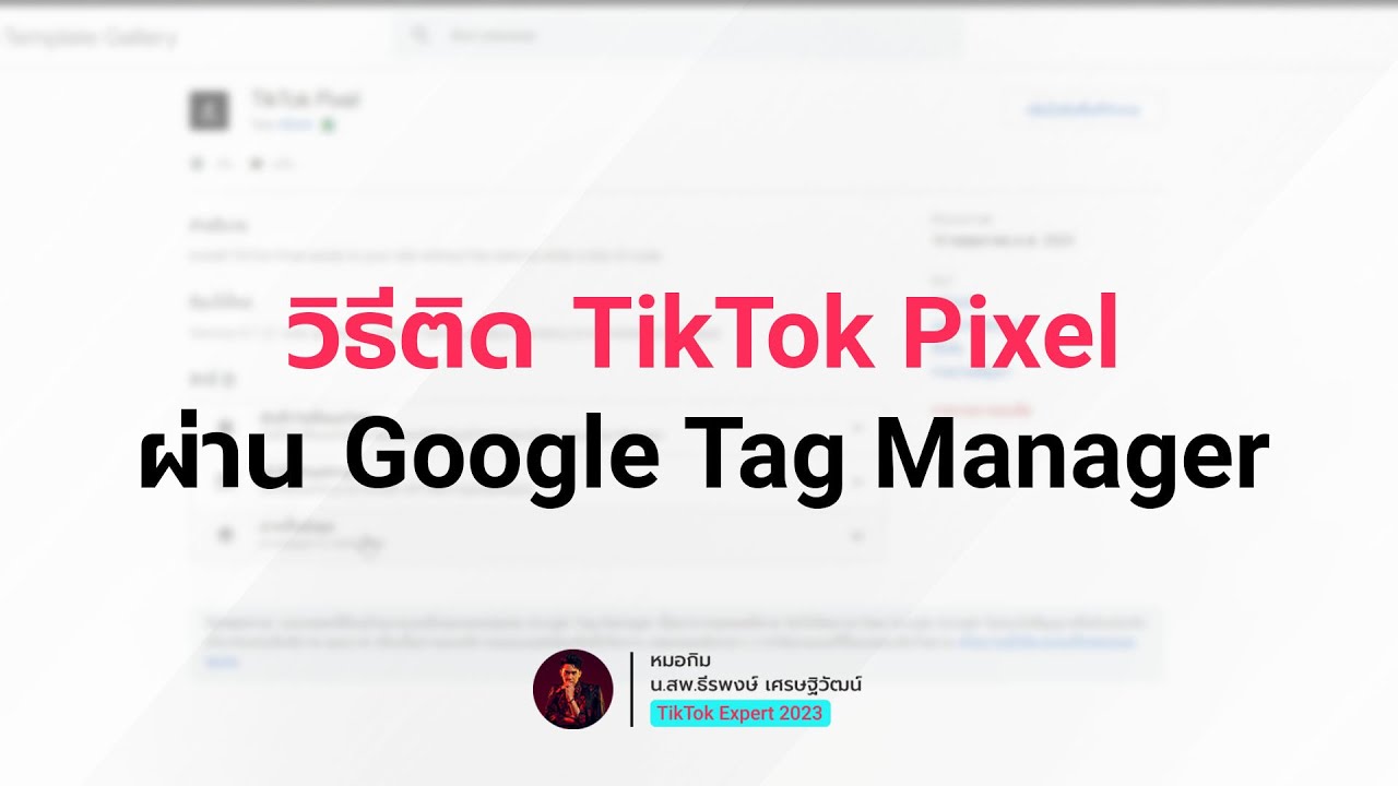 วิธีติด TikTok Pixel ผ่าน Google Tag Manager - หมอกิม Salesarm - YouTube