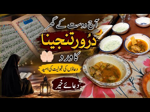 Aj Dost Ky Ghar Durood e Tanjeena Ka Wird 🤲🏻 | Dua e Khair | Family Vlog