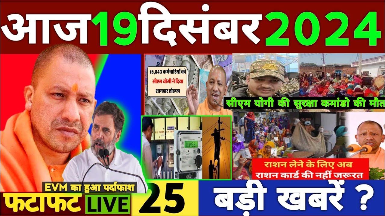 19 December 2024 UP news Uttar Pradesh ki taaja khabar mukhya samachar ...