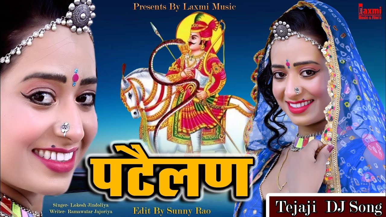 पटैलण // Patelan // तेजाजी DJ Song 2023 // Trending Rajasthani Marwadi ...