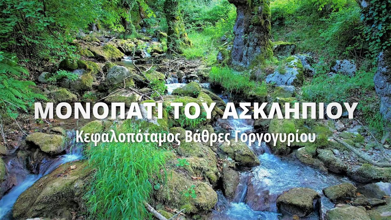 ΜΟΝΟΠΑΤΙ ΤΟΥ ΑΣΚΛΗΠΙΟΥ Κεφαλοπόταμος Βάθρες Γοργογυρίου - YouTube