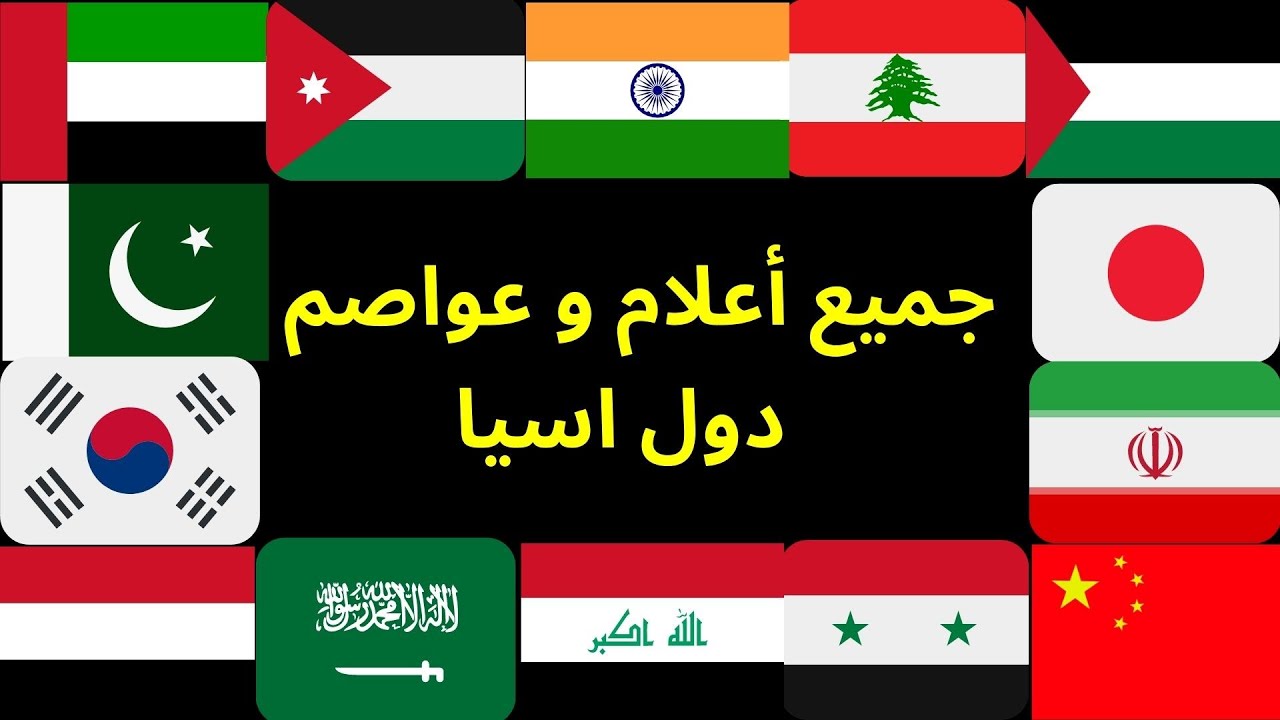 أعلام و عواصم دول اسيا | أسماء دول القارة الأسيوية و اعلامها و عواصمها ...