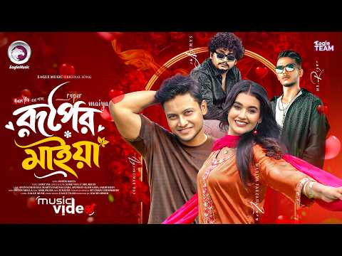 Ruper Maiya | রূপের মাইয়া (Full Song) Eagle Team | Samz Vai | New Bangla Song 2026