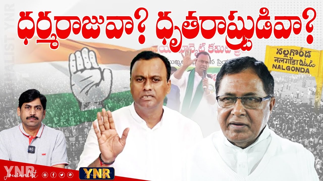 ధర్మరాజువా? ధృతరాష్ట్రుడివా? | Komatireddy Raja Gopal Reddy Shocking ...