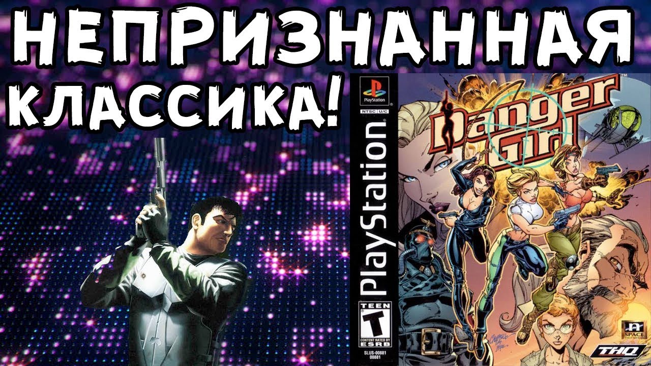 Danger Girl (PS1) НЕПРИЗНАННАЯ КЛАССИКА! #9 - YouTube