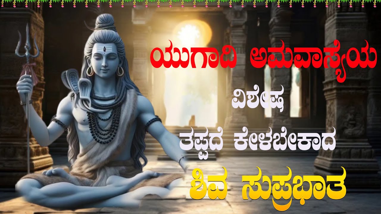 Live |ಯುಗಾದಿ ಅಮವಾಸ್ಯೆಯಂದು ಕೇಳಬೇಕಾದ ಶ್ರೀ ಶಿವ ಸುಪ್ರಭಾತ | Sri Shiva ...