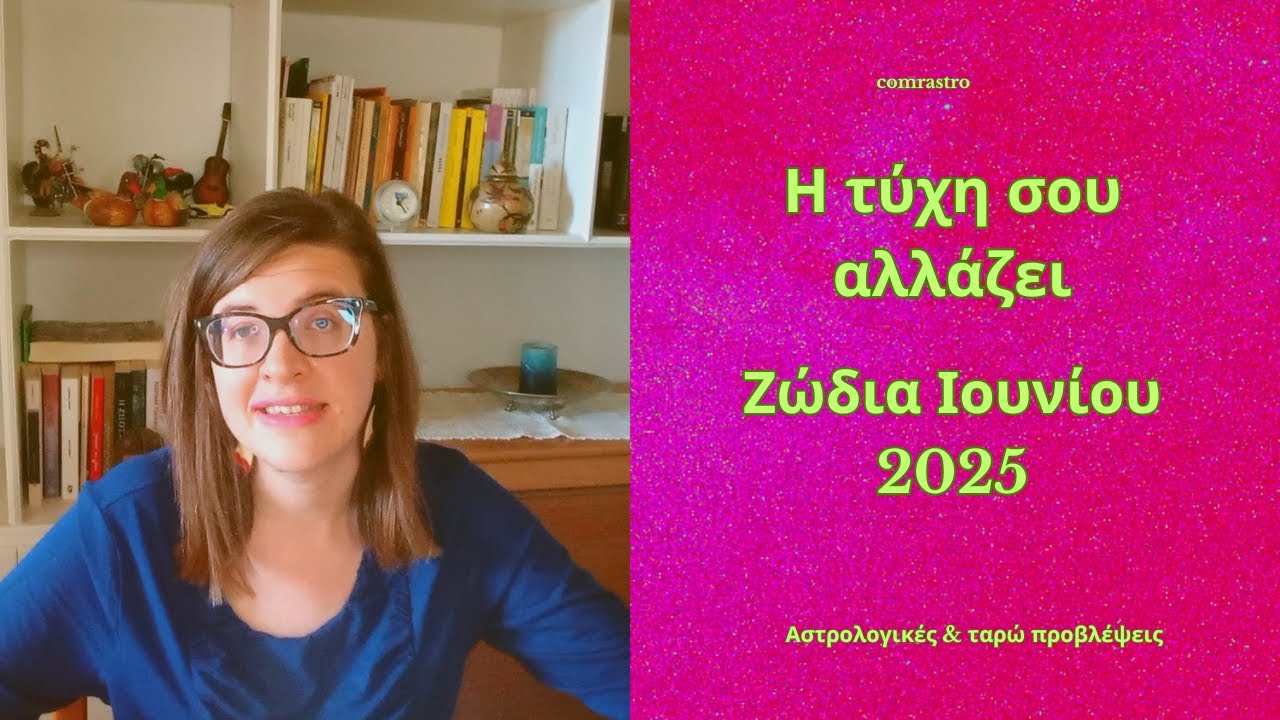 Η τύχη σου αλλάζει! Ζώδια Ιουνίου 2025 - YouTube