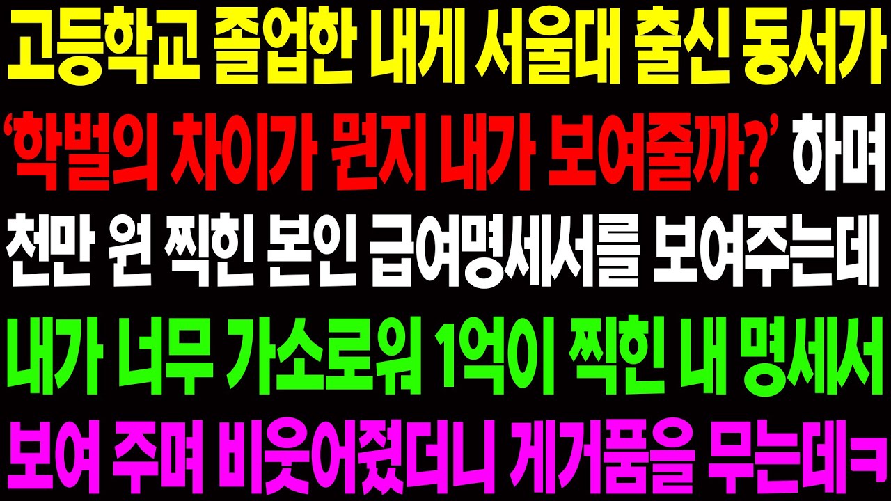 실화사연 고등학교 졸업한 내게 서울대 출신 동서가 ‘학벌의 차이가 뭔지 보여줄까 하며 천만 원 찍힌 본인 급여 명세서를 보여주자 사이다 사연 감동사연