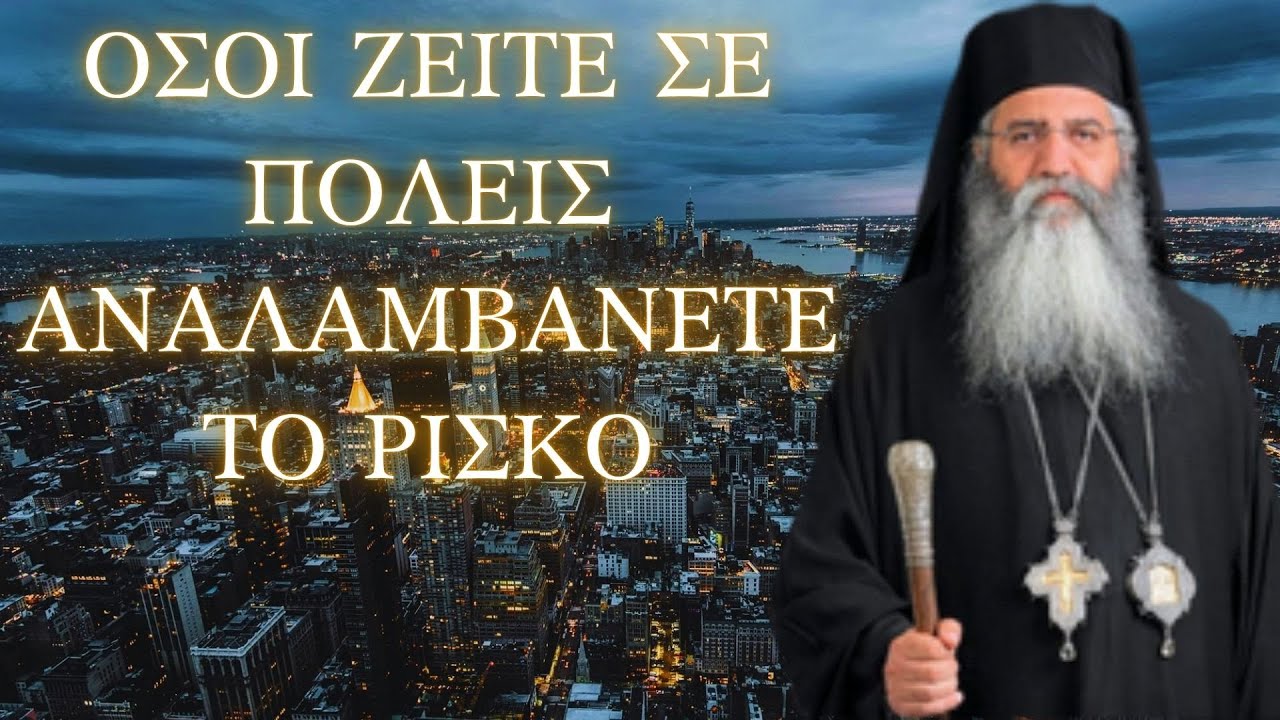 Όσοι κατοικούν σε πόλεις ας αναλάβουν το ρίσκο...! Μητροπολίτης Μόρφου ...