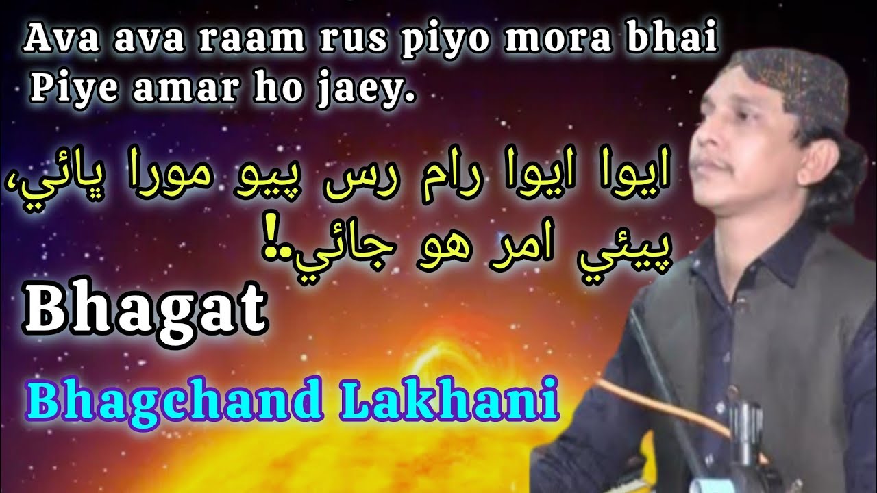 Ava ava raam rus piyo mora bhai, Piye amar ho jaey | Bhagat Bhagchand ...