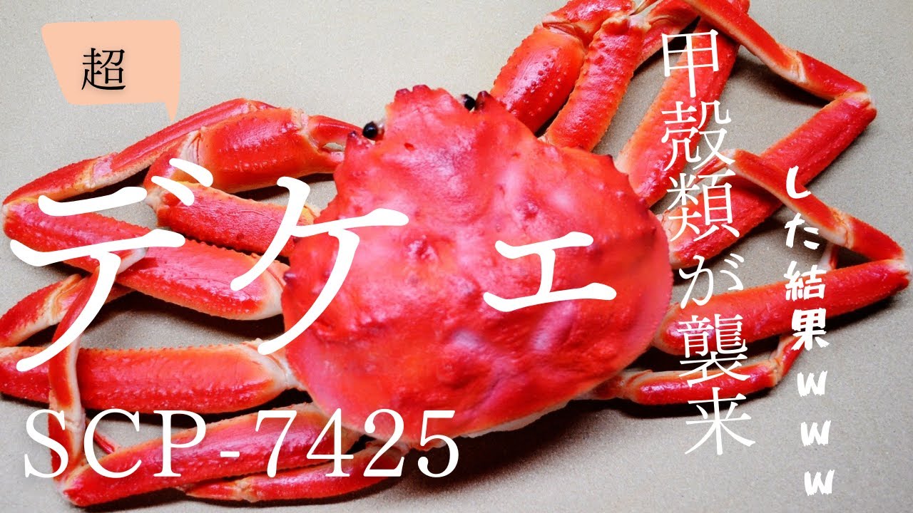 【ゆっくりSCP紹介】SCP-7425 Giant Enemy Crab【新着SCP紹介】 - YouTube