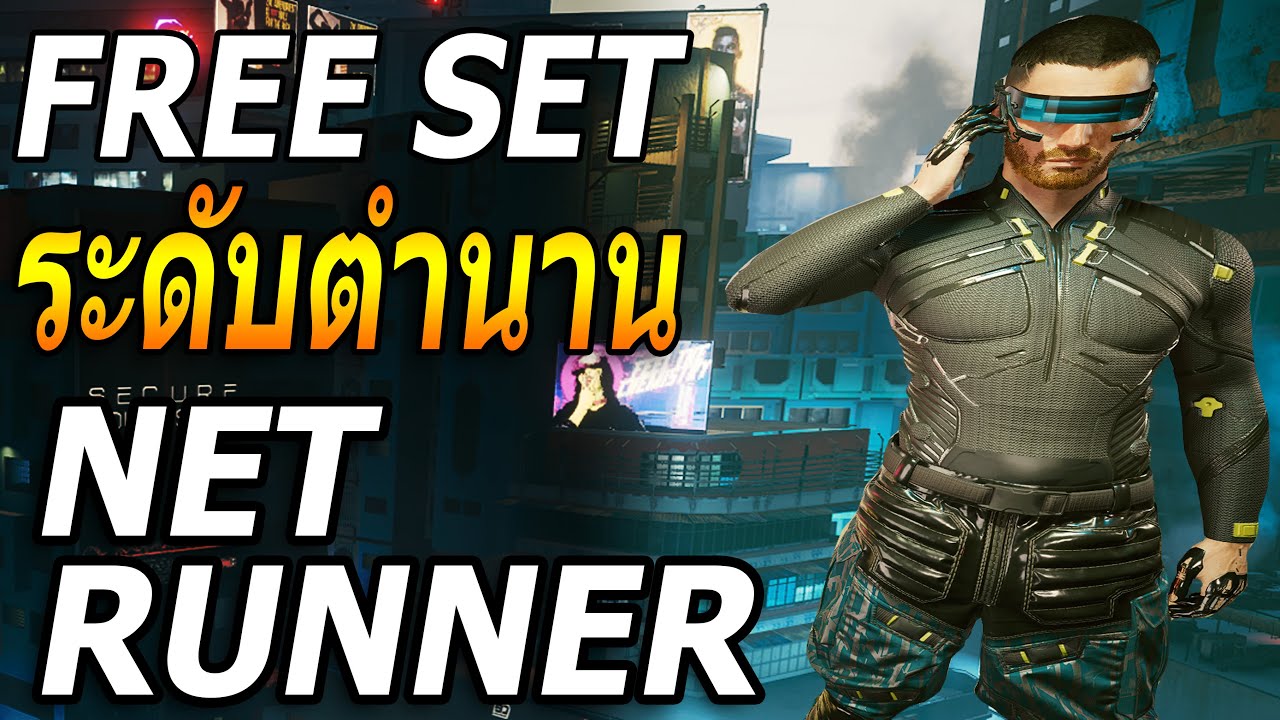 Cyberpunk 2077 วิธีตามหาชุด Netrunner Armor Full Set - YouTube