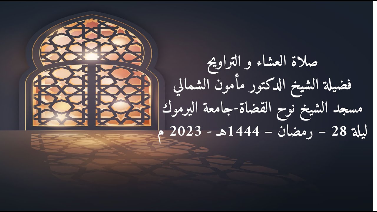 صلاة العشاء والتراويح من مسجد جامعة اليرموك، ليلة 28 رمضان 1444هـ