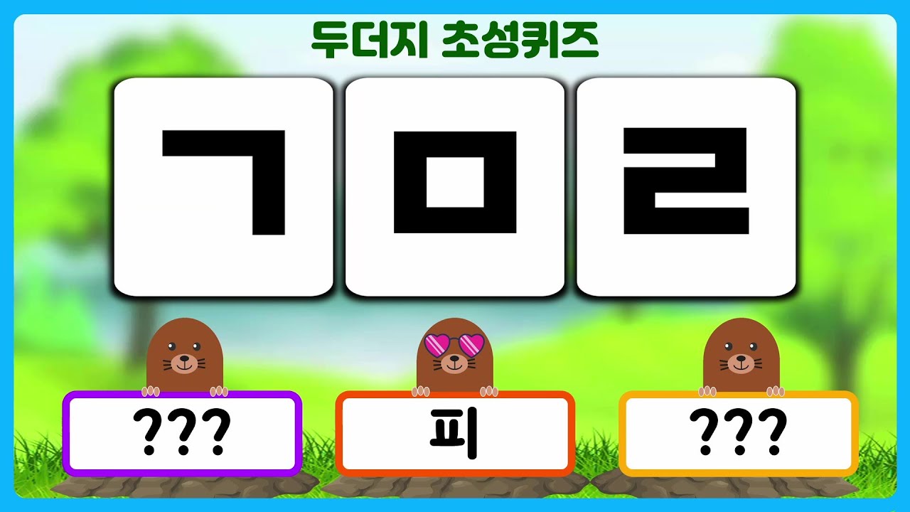초성퀴즈 난이도를 올렸습니다~~ 초성 초성퀴즈 초성게임 초성퀴즈게임 초성맞추기게임 치매예방퀴즈 치매예방게임 단어게임 단어