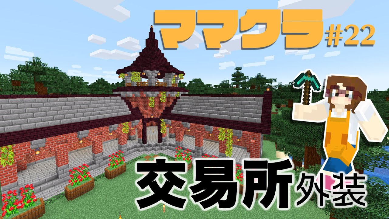 #22 村人交易所を作る！外装編【マインクラフト java1.17.1 サバイバル実況】 - YouTube