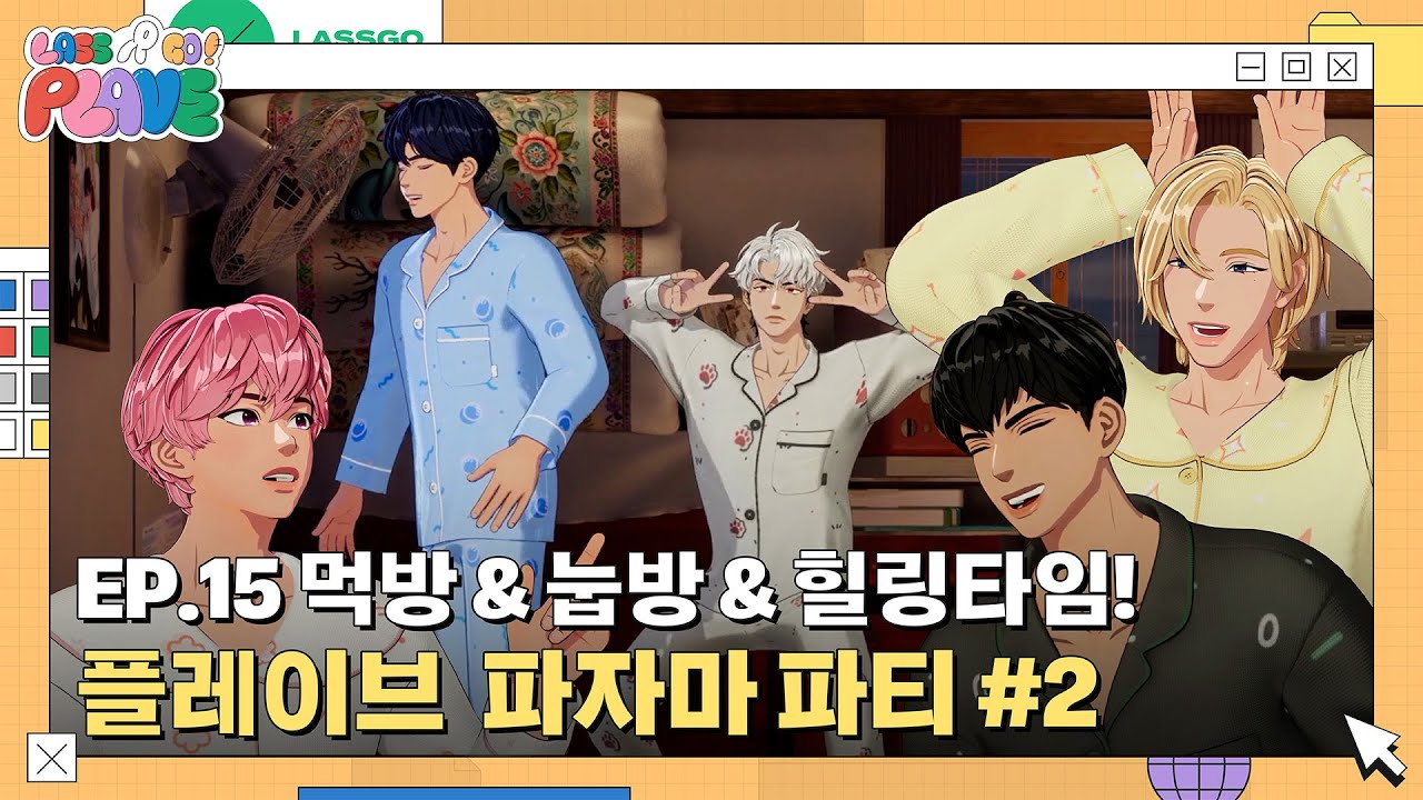 (SUB) [LASSGO PLAVE] EP.15 | 먹방😋 & 눕방🛌 & 힐링타임🎮 PLAVE 파자마 파티 🌟🥳 #2 - YouTube