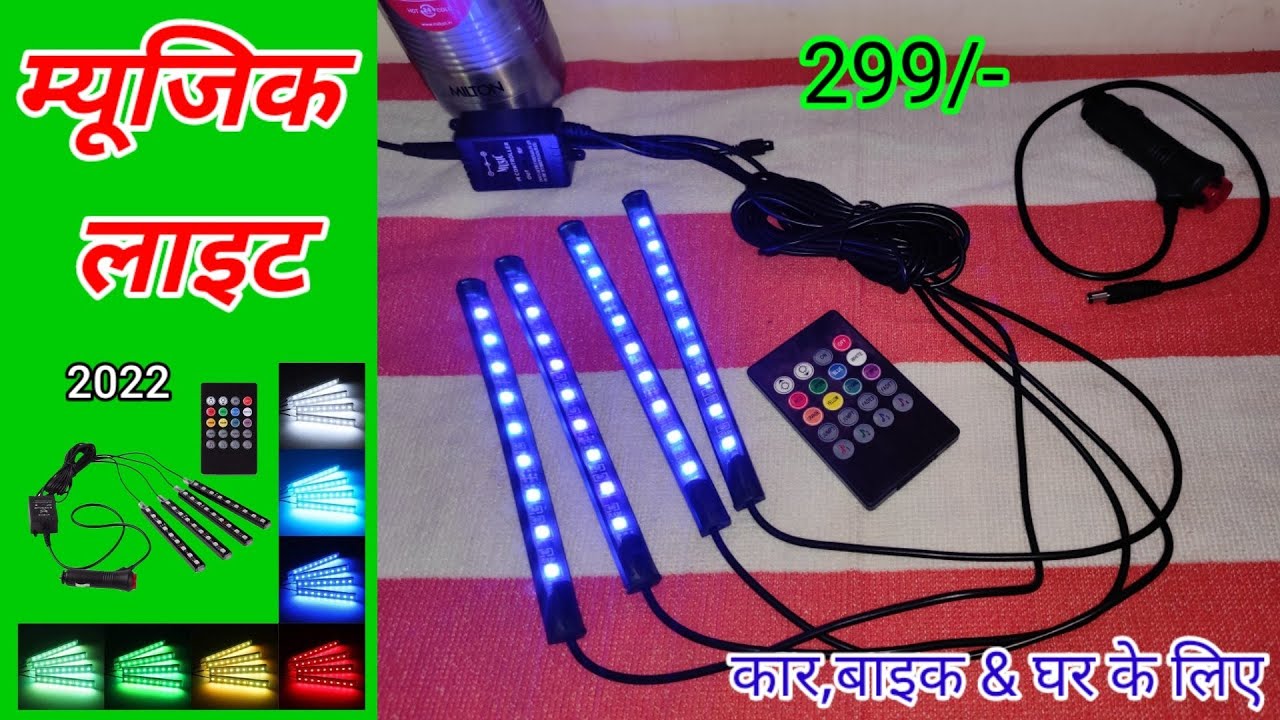 Music light | IR receiver RCB light | car interior best light | musical ...