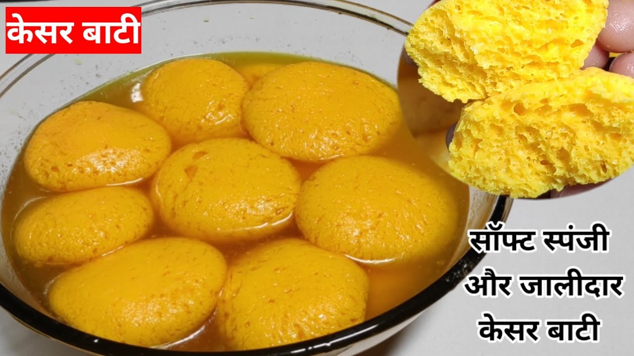 केसर बाटी |Soft and Spongy Kesar Bati Recipe with tips and tricks ...