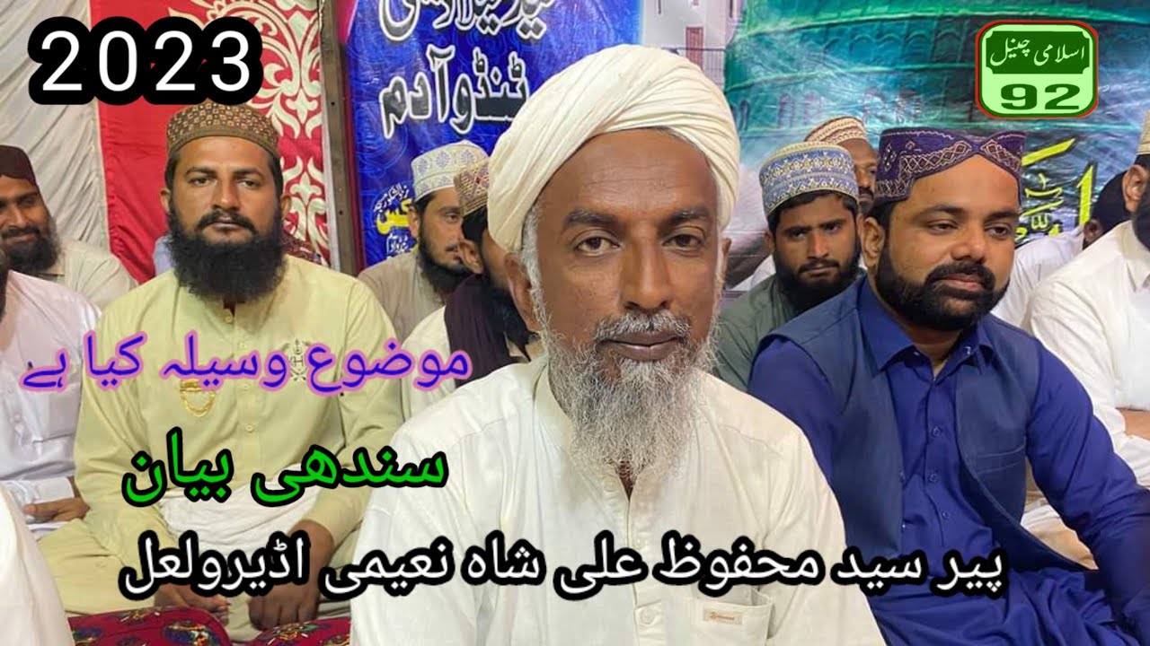 syed mehfooz ali shah naemi bayan waseela mustafa {2023} |HD| سندھی ...