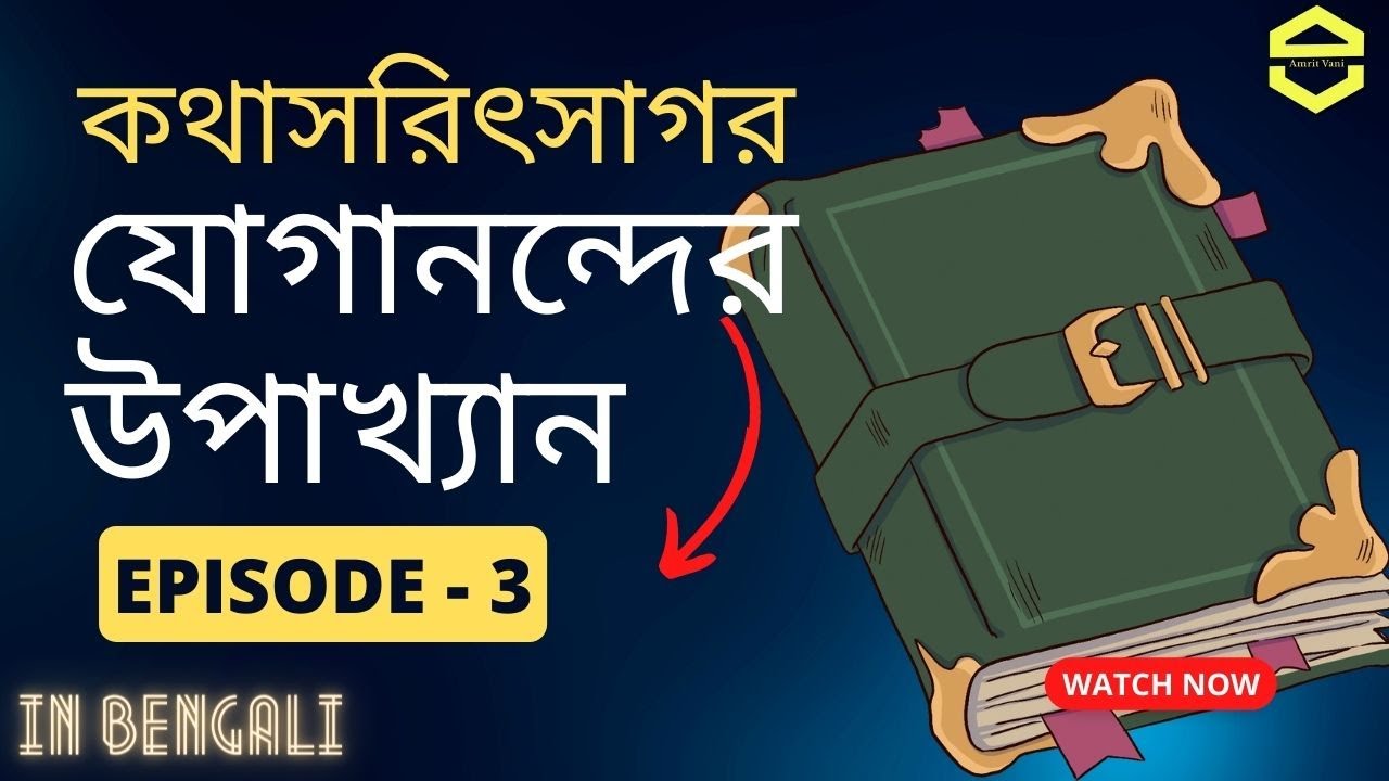 Kathasaritsagar ।। Episode 3 ।। যোগানন্দের উপাখ্যান ।। Amrit-Vani - YouTube
